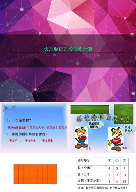 长方形正方形面积计算PPT模板下载 编号qgnomxzy 熊猫办公