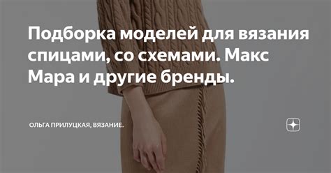 Подборка моделей для вязания спицами со схемами Макс Мара и другие