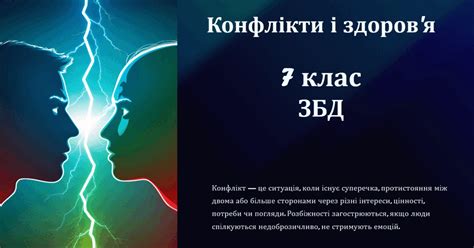 Конфлікти і здоровя презентація конспект уроку ЗБД 7 клас НУШ Здоровя безпека та