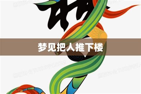 梦见把人推下楼 命理解梦