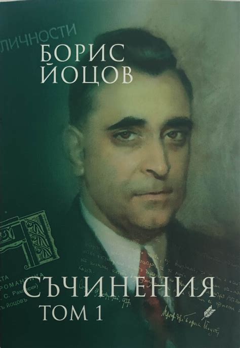 Борис Йоцов Съчинения том 1 Литература на българското възраждане Ортограф антикварна