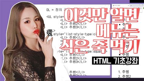 미녀강사 추추 Html 기초 강좌 홈페이지 메뉴 만드는 비밀 리스트 태그 활용하기 Learn Html Tag Build A