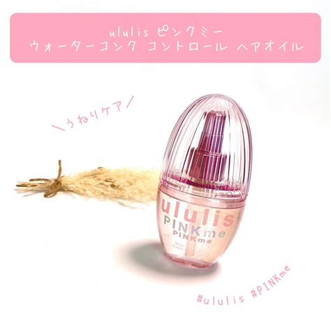 Ululisウルリス ピンクミー ウォーターコンク コントロールヘアオイルの悪い口コミ・評判は？実際に使ったリアルな本音レビュー3件 モノシル