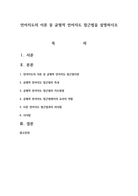 언어지도의 이론 중 균형적 언어지도 접근법을 설명하시오 사회과학