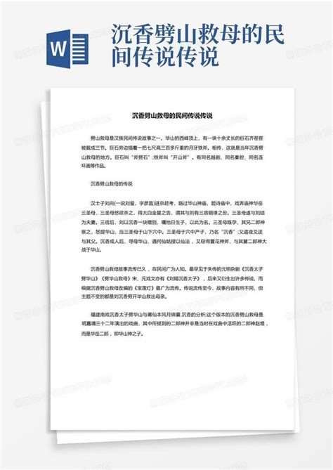 沉香劈山救母的民间传说传说Word模板下载 编号lrbxbpgd 熊猫办公