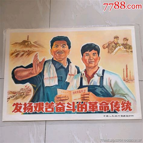 发扬艰苦奋斗的革命传统 年画 宣传画 7788收藏