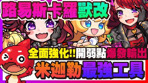 【角色評測】米迦勒新配件『剛毒隕石×兩輪開弱點』路易斯卡蘿獸改！能力組合全面強化！連攜技能完美相性！弱點殺m傷害大提升【怪物彈珠】 Youtube