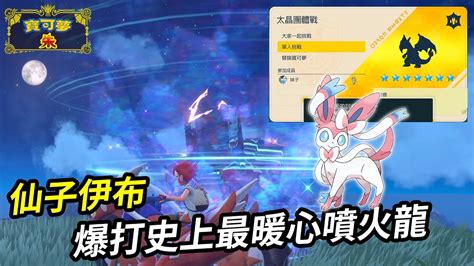 【寶可夢朱紫】七星最強噴火龍 單人攻略 仙子伊布 七星太晶團體戰 Youtube