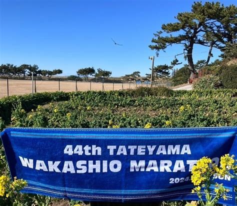 館山若潮マラソン大会 ⚠️エントリー締切12日までっ‼️ 第44回館山若潮マラソン大会のエントリー締切は12日日までとなりました‼️