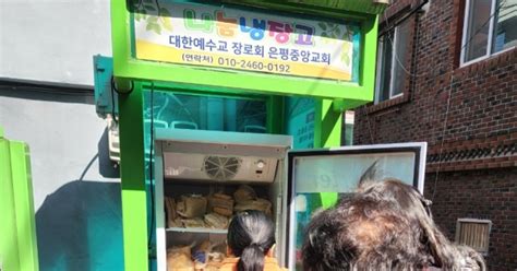 부산 은평중앙교회 어려운 이웃 위해 ‘나눔 냉장고 설치고물가 시대 인기 ‘짱