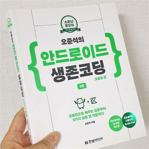 소문난 명강의 오준석의 안드로이드 생존코딩코틀린 편2판