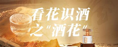 看花识酒之白酒酒花 知乎
