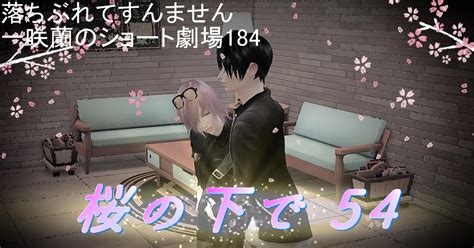 オリキャラ ショート劇場184 桜の下で 54 R Collection一咲蘭のマンガ 漫画 創作bl キャプション必読 Pixiv
