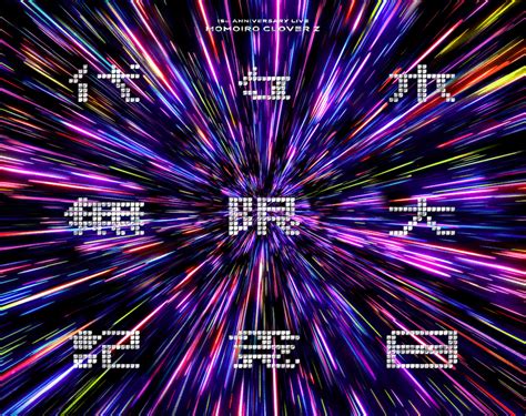 ももクロ結成15周年ライブ『代々木無限大記念日』blu Ray And Dvd本日発売！ももいろクローバーz 15周年×タイトー70周年