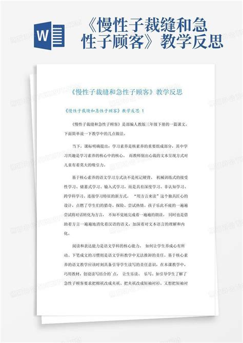 慢性子裁缝和急性子顾客教学反思Word模板下载 编号qzagrwnn 熊猫办公