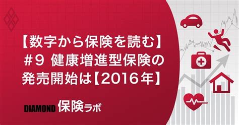 保険会社がこぞって販売する健康増進型保険の狙いと中身 ダイヤモンド保険ラボ ダイヤモンド・オンライン