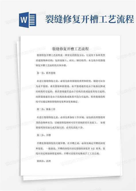 裂缝修复开槽工艺流程word模板下载编号qmzxjpjv熊猫办公