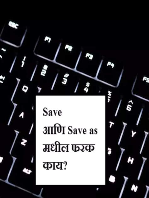Save आणि Save As यामधील नक्की फरक काय What Is The Difference Between