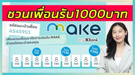 Make By Kbank เพียงชวนเพื่อนมาสมัคร รับเงินทุกเดือน แอพใหม่ธนาคารกสิกร