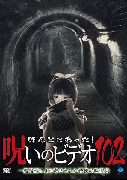 Dvd「ほんとにあった！ 呪いのビデオ 102」作品詳細 Geo Online ゲオオンライン