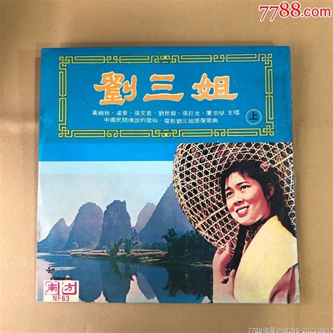 刘三姐（上下）老唱片世外桃源【7788收藏收藏热线】