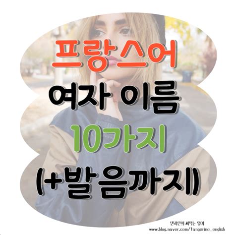 프랑스어 불어 여자 이름 10가지 프랑스 살면서 실제로 들어본 이름들 발음까지 네이버 블로그
