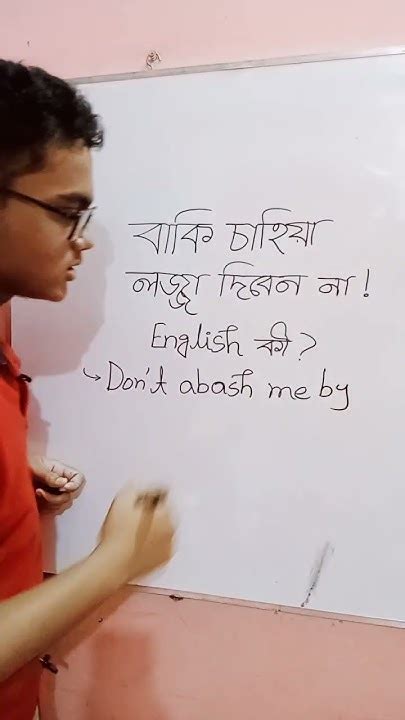 বাকি চাহিয়া লজ্জা দিবেন না English কী Youtube