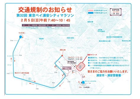 浦安シティマラソン開催における、周辺道路交通規制のお知らせ（再） 浦安マリーナ 公式ウェブサイト