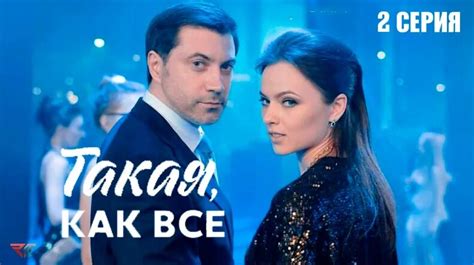 х ф Такая как все 2 серия Россия 2017 год Мелодрама