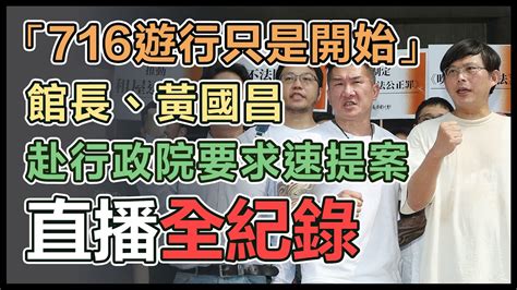 【直播完整版】「716遊行只是開始」館長、黃國昌赴行政院要求速提案｜三立新聞網 Youtube