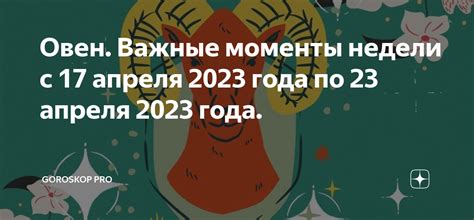 Овен Важные моменты недели с 17 апреля 2023 года по 23 апреля 2023