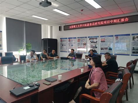 太原理工大学六味斋食品研究院项目中期汇报顺利召开 太原理工大学生物医学工程学院