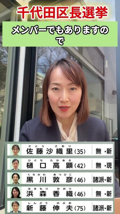 千代田区長選挙の見どころ（その1）都議選の前哨戦といわれる ＃千代田区長 現職区長に挑むのは誰？元同僚の都議が語る人柄は？ ＃さとうさおり