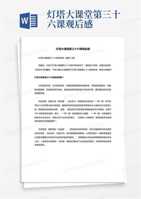 灯塔大课堂第三十六课观后感 Word模板下载编号qgojvnnk熊猫办公