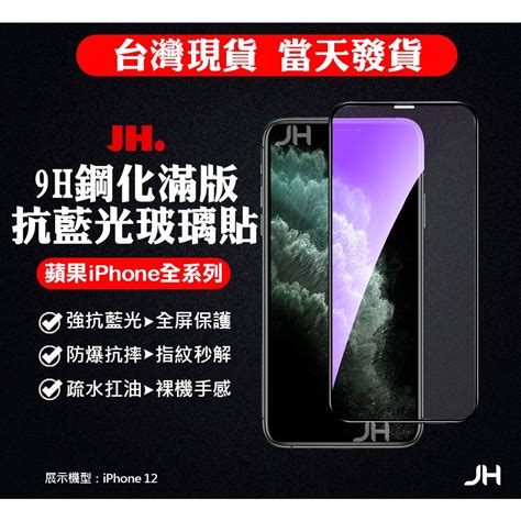 護眼抗藍光 滿版鋼化玻璃螢幕保護貼 適用 蘋果iphone16 15 14 13 Pro Max X Xr Xs Max 蝦皮購物