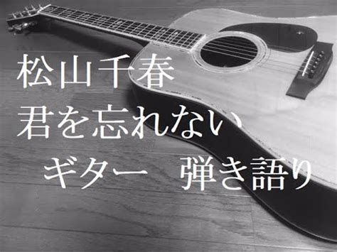 松山千春 君を忘れない ギター 弾き語り cover YouTube