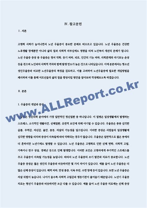 노년기 우울증이 젊은 성인기 우울증과 비교하여 어떠한 특성이 있는지 설명하고 이를 고려하여 노년기 우울증에 필요한 개입방법을
