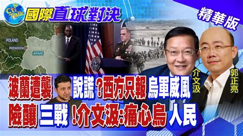 澤倫斯基公然說謊波蘭遭襲險釀第三次世界大戰 想引爆第三次世界大戰？澤倫斯基挨批說謊被罵翻！ 海角天編 【國際直球對決】完整版 👉