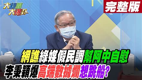 【大新聞大爆卦 中】網譙綠媒假民調幫阿中自慰 李秉穎爆高端數據爛想跳船 大新聞大爆卦 20221020 Youtube