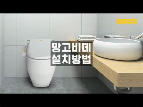 설치 망고비데 설치 방법 기본 구성품으로 설치 망고비데 동영상 가이드