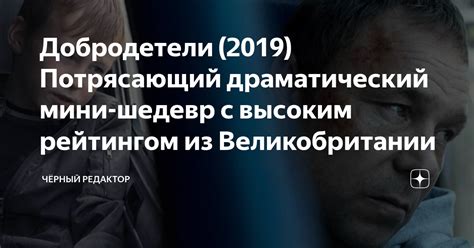 Добродетели 2019 Потрясающий драматический мини шедевр с высоким рейтингом из Великобритании