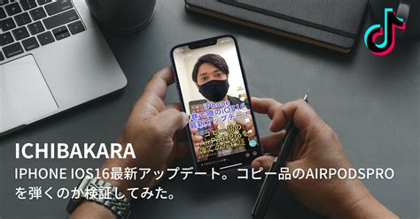 毎日配信開始！！【iphone Ios16最新アップデート。コピー品のairpodsproを弾くのか検証してみた。】 Ichibakara