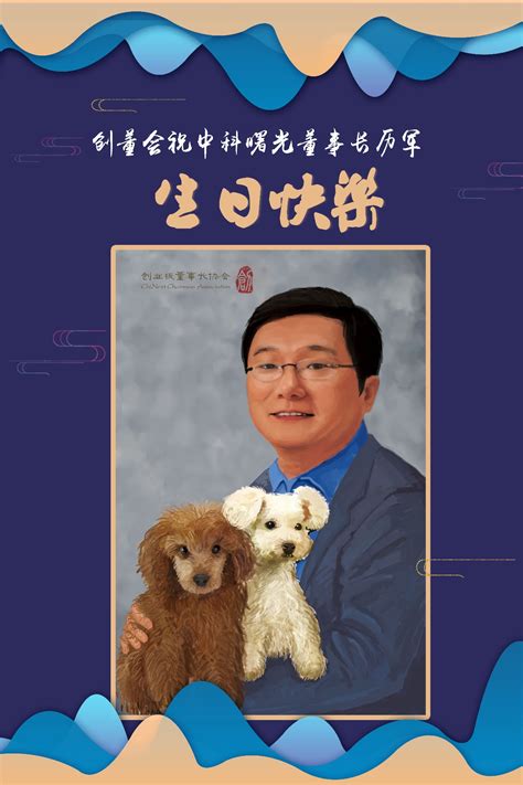 创董会祝中科曙光董事长历军生日快乐