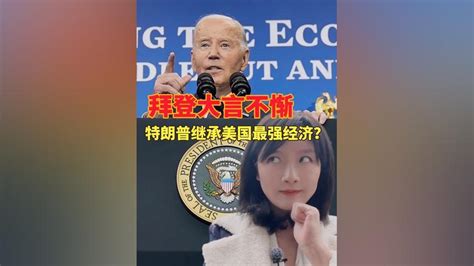 拜登声称特朗普将继承美国史上最强经济，高额关税将是重大错误凤凰网视频凤凰网
