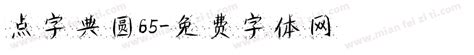 点字典圆65免费下载 在线字体预览转换 免费字体网