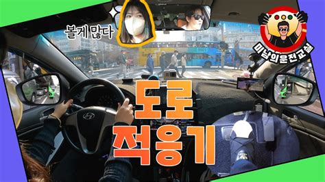 초보운전연수 ♥ 진짜 도로는 볼게 많구나 숄더체크 차선변경 Youtube