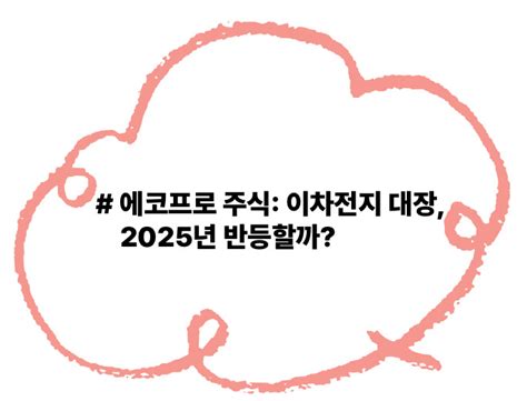 에코프로 주식 이차전지 대장 2025년 반등할까