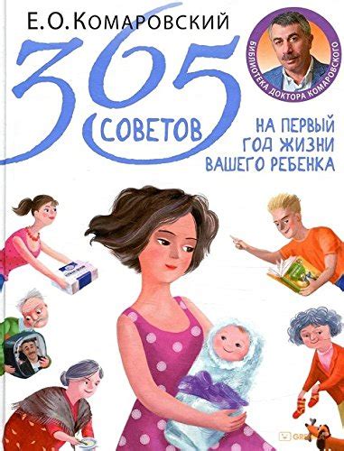 365 советов на первый год жизни вашего ребенка by Е.О. Комаровский ...