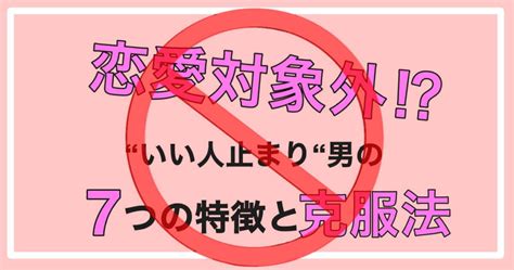 恋愛対象外になる男は【いい人止まり】モテない特徴と克服方法
