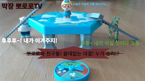 뽀로로와 친구들의 쓸대없는 대결 놀이 크롱vs포비 Youtube